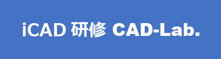 iCAD研修 CAD-Lab.